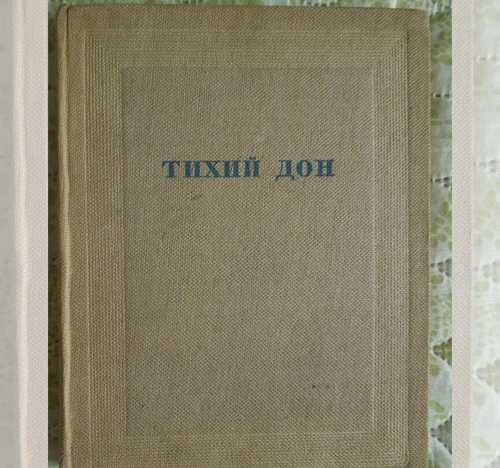 1935 г. Тихий Дон Шолохов худ. Корольков С. 1-е и