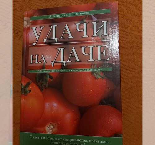 Книга"Удачи на даче"