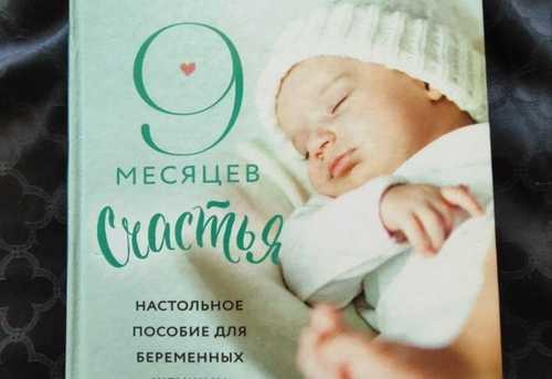 Книга "9 месяцев счастья" Елена Берёзовская