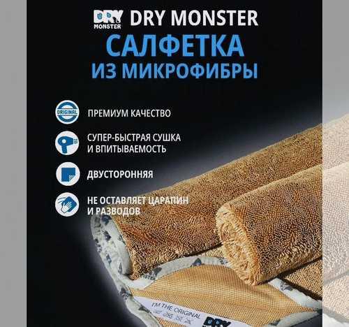 Салфетка полотенце микрофибра DRY monster