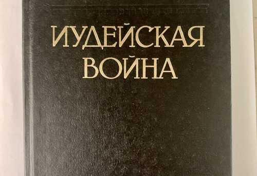 Книга Иосиф флавий