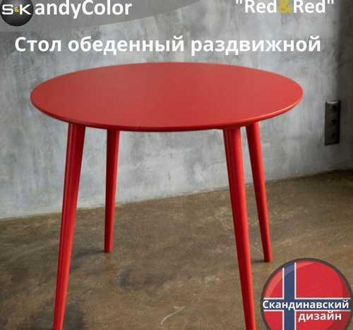 Стол обеденный раздвижной Красный 80 SKandyColor