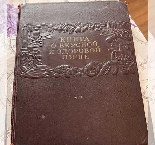 Книга о вкусной и здоровой пище 1955