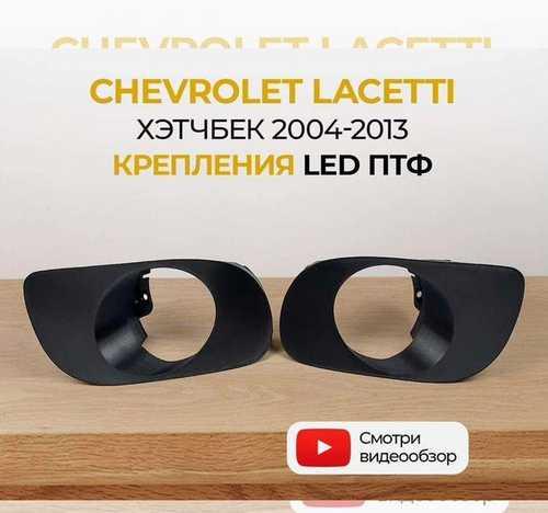 Крепление птф Chevrolet Lacetti хэтчбек 2004-2013