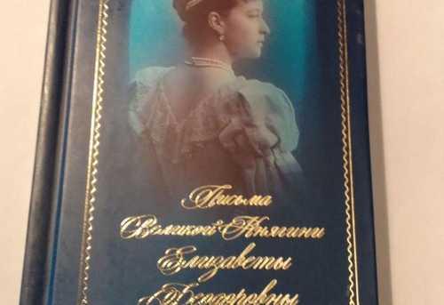 Книга карманного формата "Письма княгини Елизаветы