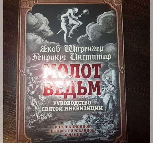 Книга молот ведьм