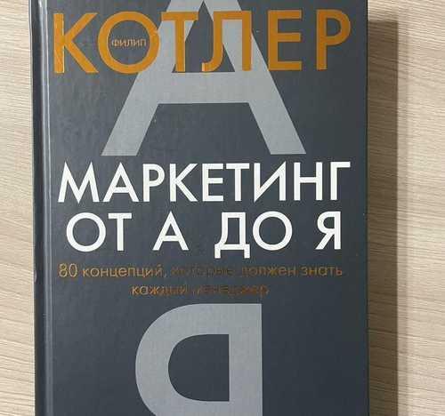 Книга Ф. Котлер Маркетинг от А до Я