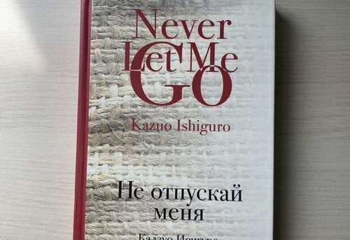 Книга "Не отпускай меня" Кадзуо Исигуро
