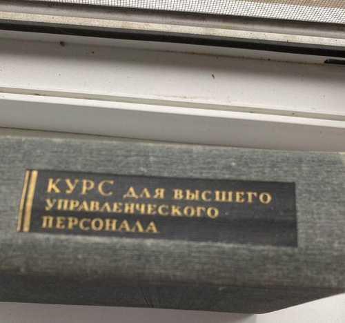 Книга винтаж СССР доя управленцев