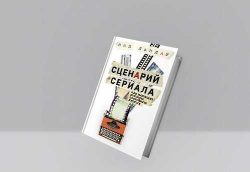 Книга "Сценарий сериала"