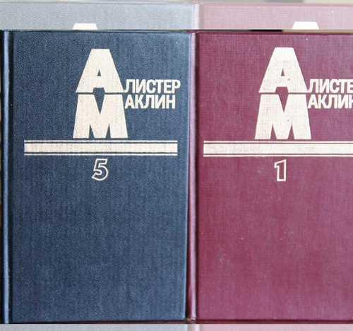 Пятитомник книг Алистер Маклин 5т