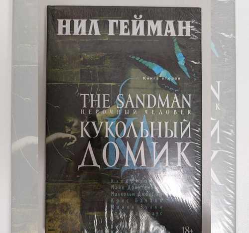 Нил Гейман, The Sandman - Кукольный Домик, новая