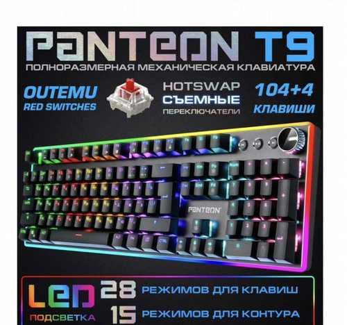 Клавиатура С двухзонной LED-подсветкой panteon T9