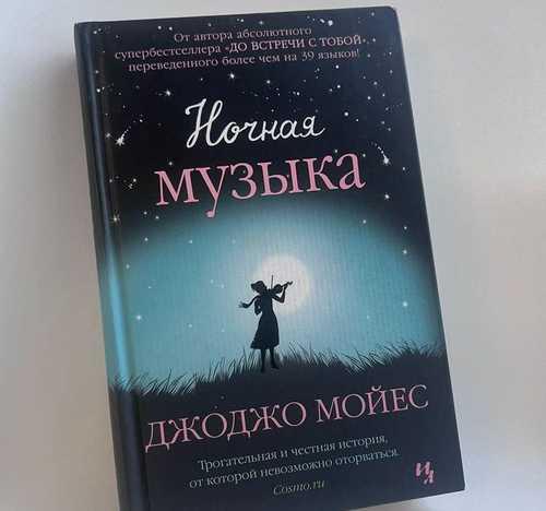 Книга Джоджо Мойес "Ночная музыка"