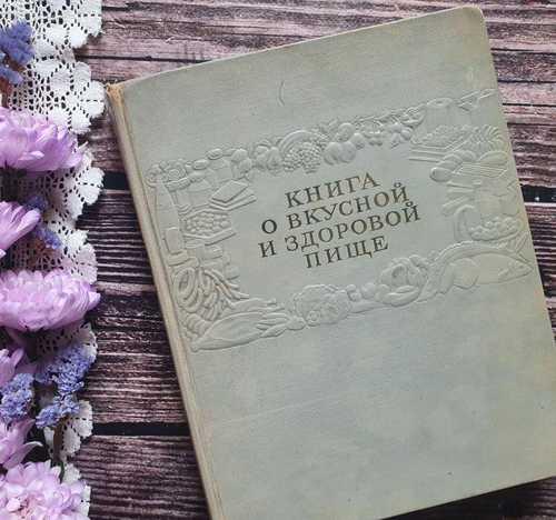 Книга о вкусной и здоровой пище 1953 г