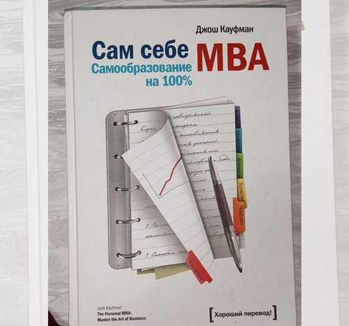 Книга сам себе MBA