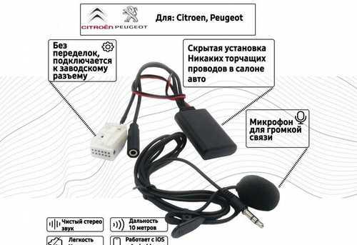 Bluetooth aux адаптер для Peugeot, Citroen