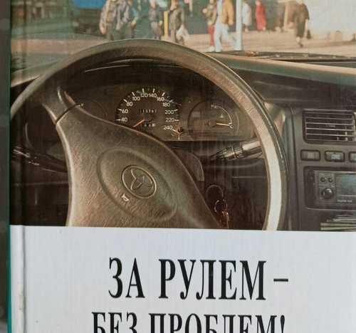 Книга за рулём без проблем