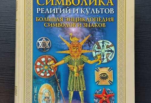 Книга Символика религий и культов (Плахотнюк В.Н.)
