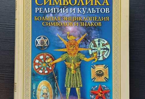 Книга Символика религий и культов (Плахотнюк В.Н.)