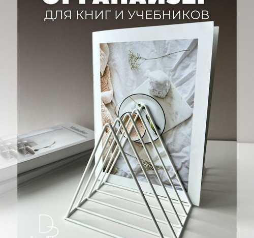 Подставка для книг