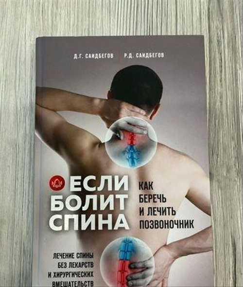 Книга "Если болит спина"