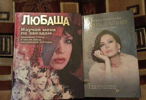 Книги Любаша, Ирина Безрукова