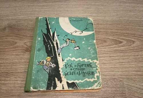 Гак и Буртик в стране бездельников 1959