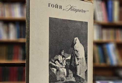 49650 Прокофьев В. Гойя Капричос. Goya Kanpuroc. С