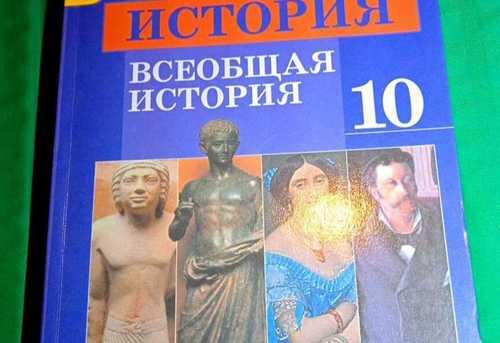 История 10 класс Уколова всеобщая история учебник