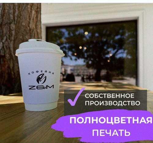 Бумажные стаканы с логотипом для кофе 250 мл Опт