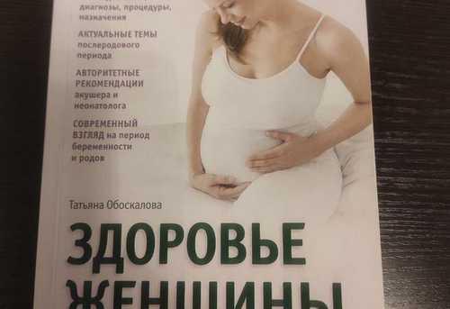 Книга здоровье женщины во время беременности