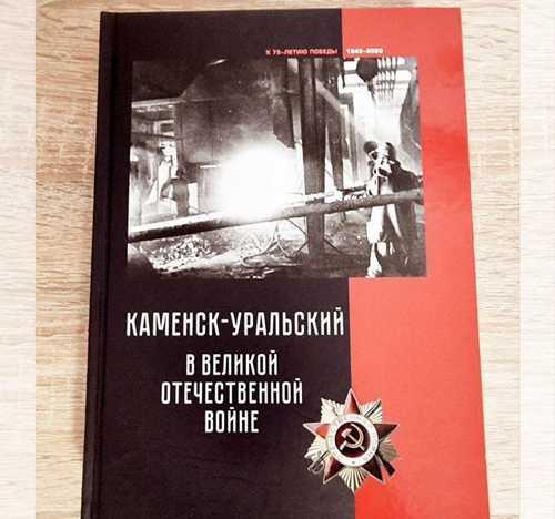 Книга "Каменск-Уральский в ВОВ"