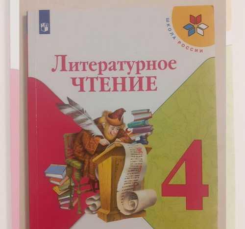 Учебник Литературное чтение, 4 класс, части 1 и 2