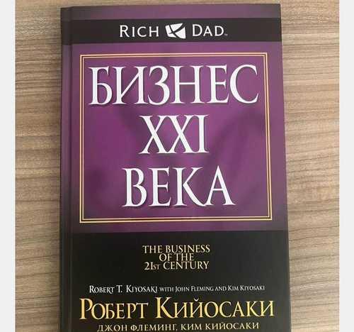 Книга Роберта Кийосаки