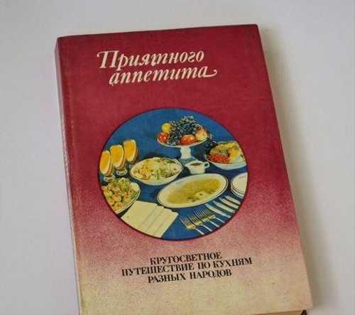 Книга "Приятного аппетита" / Г. Линде, Х. Кноблох