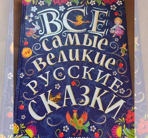 Книга Все самые великие русские сказки