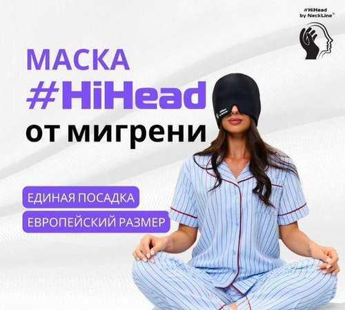 Комплект 3шт HiHead маска от мигрени Home Vers