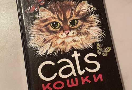 Книга "Кошки"
