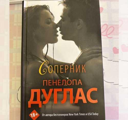 Книга Соперник - Пенелопа дуглас