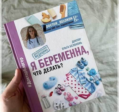 Белоконь "я беременна" книга