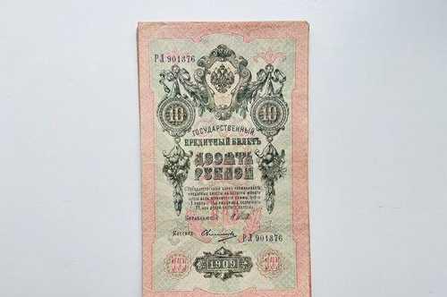 Банкнота Царской России 10 рублей 1909г