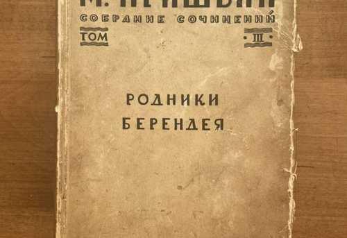 3 из 7 Том из Сбрания Сочинений Пришвин 1928