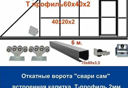 Откатные ворота 4х2 +калитка встроенная Т-профиль