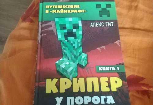 Книга 1 крипер у порога