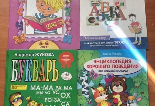 Букварь Жукова и другие развивающие книги