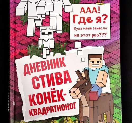 Дневник стива застрявшего в Minecraft" Часть 2