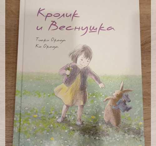 Детская книга "Кролик и веснушка"