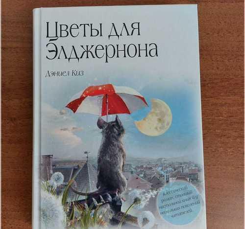 Книга "Цветы для Элджернона"