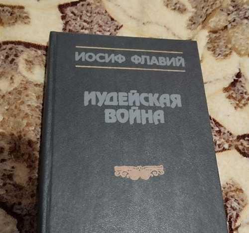 Книги Иосиф Флавий